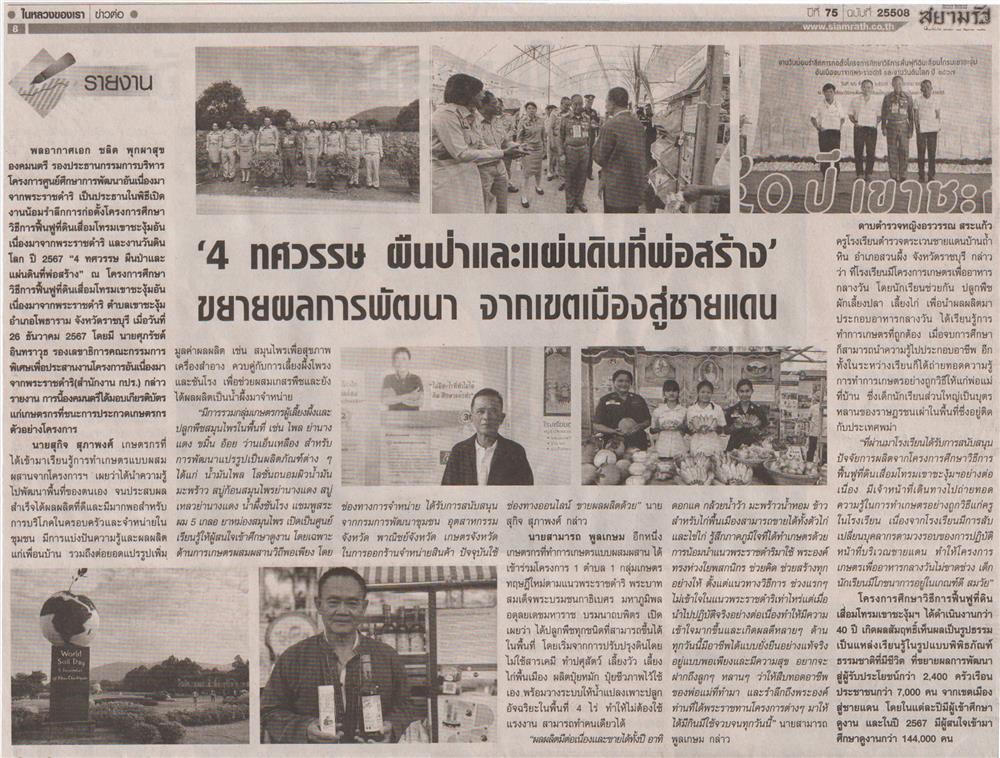 4 ทศวรรษ ผืนป่าและแผ่นดินที่พ่อสร้าง ขยายผลการพัฒนา จากเขตเมืองสู่ชายแดน (สยามรัฐ 21-1-2568)